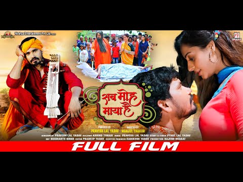 SAB MOH MAYA HAI - सब मोह माया है | FULL MOVIE | Pravesh Lal | Manoj Tiger | BHOJPURI MOVIE 2025