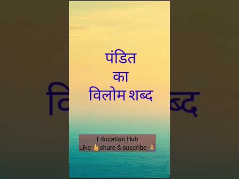 पंडित का विलोम शब्द #हिंदी #hindi #vilomshabd