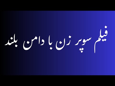 How to pronounce the فیلم سوپر زن با دامن بلند ? How to speak فیلم سوپر زن با دامن بلند ?