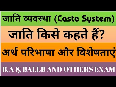 जाति क्या है? | भारत में जाति व्यवस्था -समाजशास्त्र में महत्वपूर्ण शर्तें | what is caste ? | #LPMS