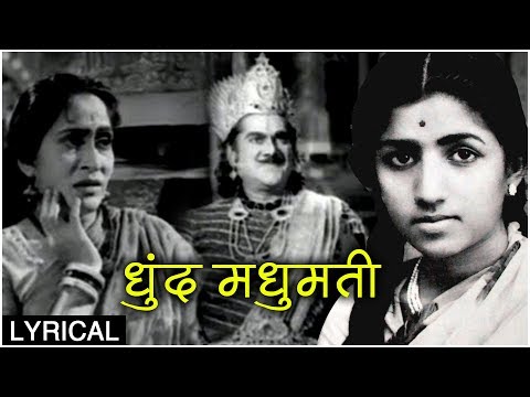 Dhund Madhumati | Lyrical Song | Keechak Wadh | Lata Mangeshkar | Old Marathi Song