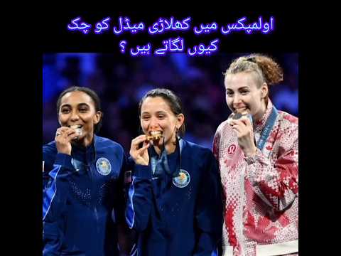 Why do players bite their medal in Olympics? #olympics #gold medal #arshadnadeem  #medal