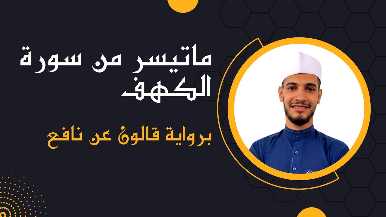 ماتيسر من سورة الكهف برواية قالون عن نافع