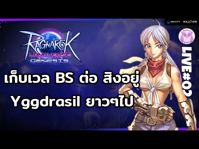 เก็บเวล BS ใน YGG กันต่อ ทำหิน AGI เลยดีไหมน้า? l Ragnarok landverse ...