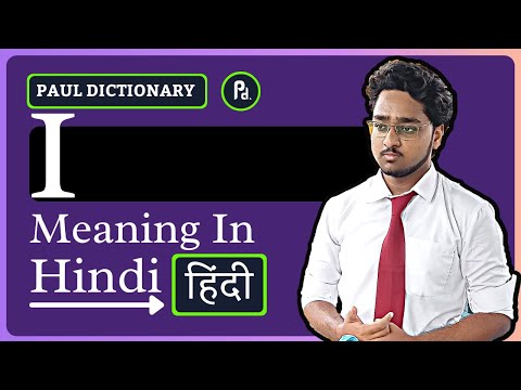 I Meaning in Hindi/Urdu | Meaning of I | I ka matlab? | I क्या है?