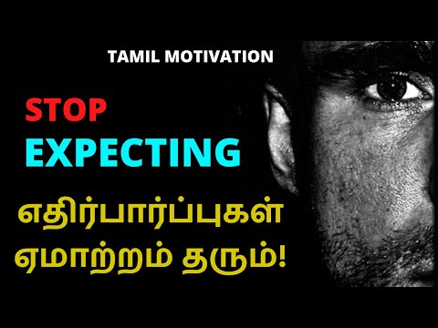 எதிர்பார்த்து ஏமாரதீர்கள் | Expectations Hurts | Tamil Motivation