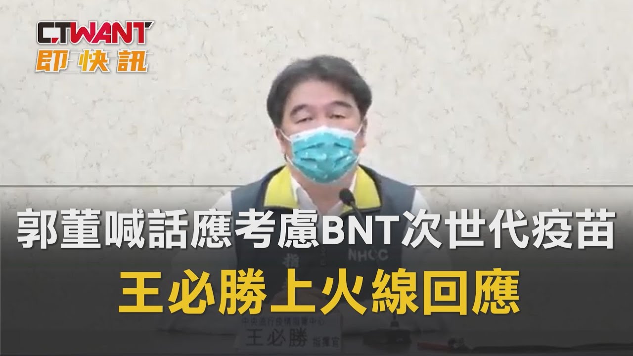 郭董喊話應考慮BNT次世代疫苗 王必勝上火線回應 | 影音 | CTWANT