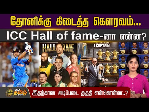 தோனிக்கு கிடைத்த கெளரவம்...ICC Hall of fame-னா என்ன?இதற்கான அடிப்படை தகுதி என்னென்ன..? | Dhoni
