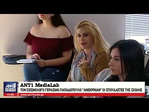 Συνέντευξη του σεισμολόγου Γερ. Παπαδόπουλου στους σπουδαστές Δημοσιογραφίας του ANT1 MediaLab