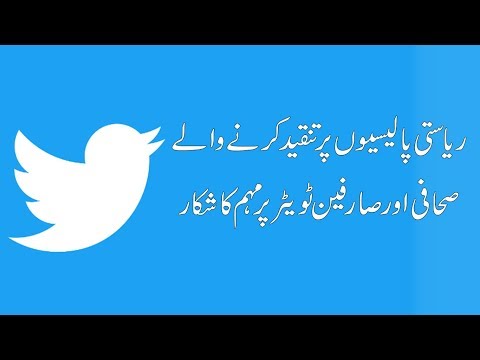 Smear Campaign On Social Media Against Dissenters And Journalists (Urdu)