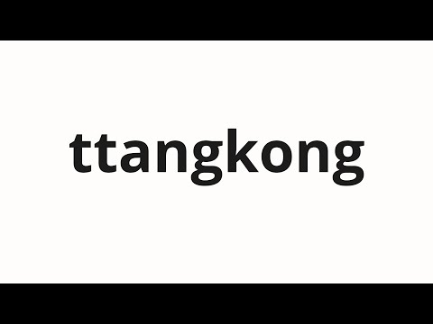 How to pronounce ttangkong | 땅콩 (peanut in Korean)