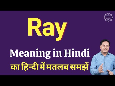Ray meaning in Hindi | Ray ka kya matlab hota hai | daily use English words