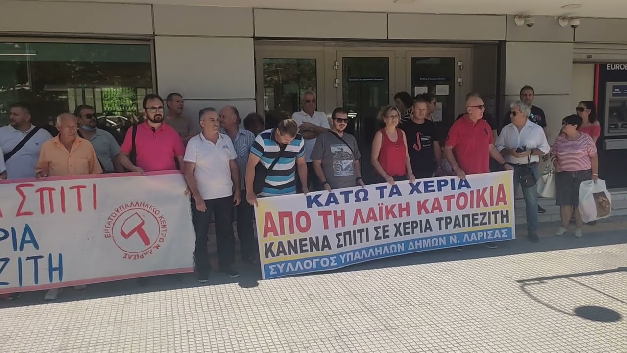 Διαμαρτυρήθηκαν έξω από το υποκατάστημα της EUROBANK στη Λάρισα ...