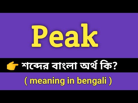 Peak Meaning in Bengali || Peak শব্দের বাংলা অর্থ কি || Bengali Meaning Of Peak