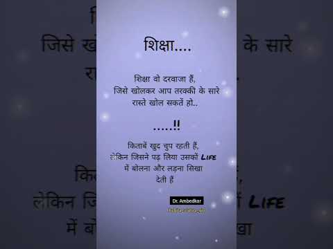 शिक्षा...#Dr Ambedkar#education#motivation#shorts#viralshorts#shayari#status#trending