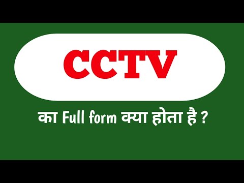 CCTV का full form क्या होता है ? | CCTV Full Form in Hindi | What is CCTV?