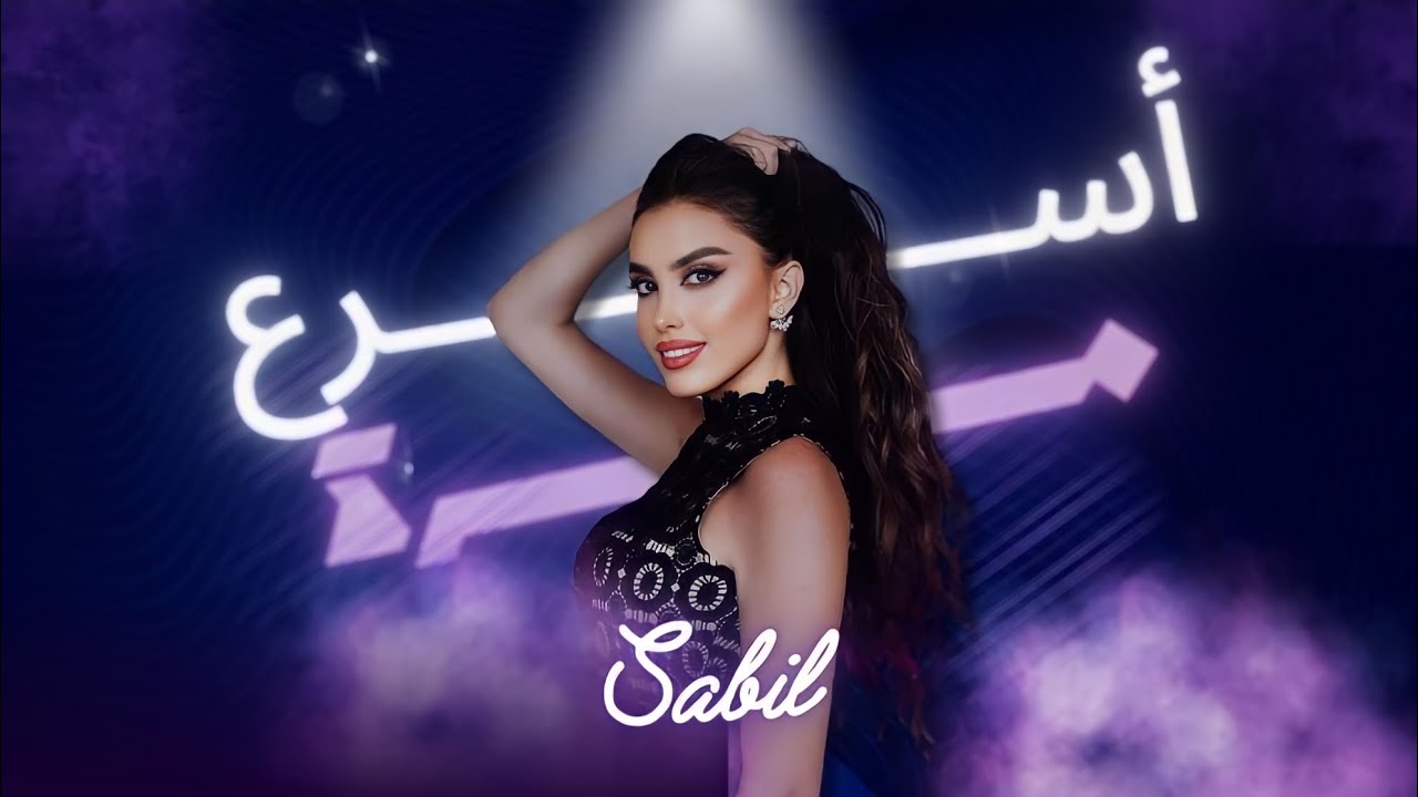 Asra3 Marra by Sabil from Jordan | Popnable