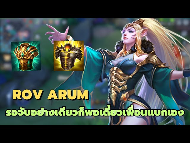 Rov Arum รอจับอย่างเดียวก็พอเดี๋ยวเพื่อนแบกเอง | วิดีโอครีเอเตอร์ :: OS