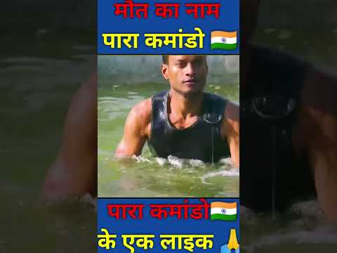 मोत का नाम पारा कमांडो | para commando motivational#shorts #facts #paracommando