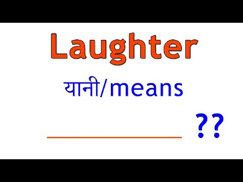 Laughter Meaning in Hindi | Laughter Meaning | Hindi meaning of Laughter | Laughter in Hindi