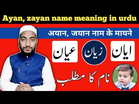 ayan and zayan name meaning in urdu, ayan naam ka matlab || by Mufti Sadaqat Husain official #ayan