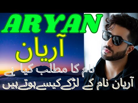 Aryan Name Meaning In Urdu | Aryan Naam Ke ladky kaisy hoty hai | Sitara Info |