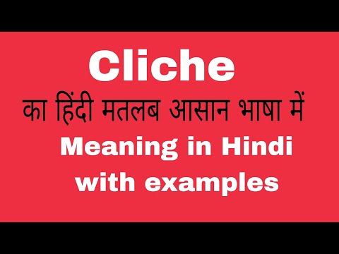 Cliche meaning in Hindi///Cliche meaning का क्या अर्थ या मतलब होता है