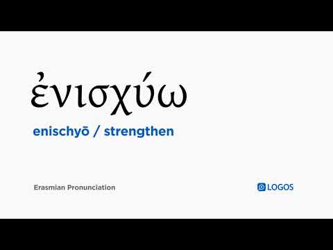 How to pronounce Enischyō in Biblical Greek - (ἐνισχύω / strengthen)