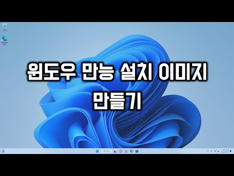 윈도우 만능 설치 이미지 만들기