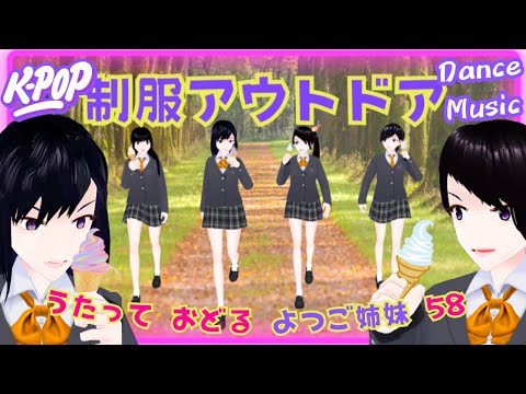 K-POPガールズ よつご姉妹さんの写真・動画 制服のまま出掛けます 制服アウトドア よつご姉妹 58 🔽チャンネル登録は🔽 https://bit.ly/41dvDJd 並木道 公園 海 で ...