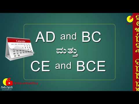 ಇಸವಿಗಳ ಗೊಂದಲ AD / BC / CE / BCE | bc ce ad meaning