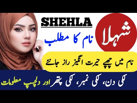 Shehla Name Meaning In Urdu | Shehla Naam Ka Matlab | Shehla Meaning | Islamic Name