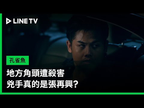 #微雷 《孔雀魚》EP3-EP4 清掃人心？真相能越掃越明？ - 戲劇綜藝板 | Dcard