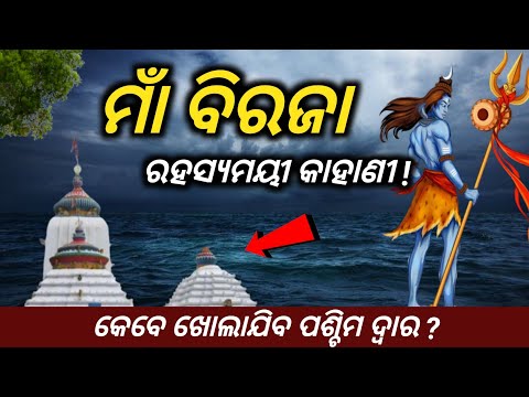 ବିରଜା କ୍ଷେତ୍ର ଗୁପ୍ତ ରହସ୍ୟ 🔥 | Biraja Temple Jajpur | Biraja Temple Story | Rakesh M Story