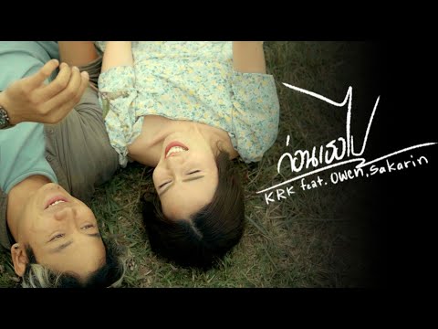 คอร์ดเพลง ก่อนเธอไป KRK ft. Owen,Sakarin | dochord.com