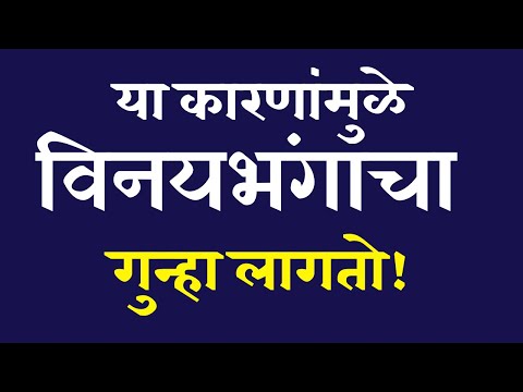विनयभंग बाबत चे कायदे व शिक्षा. कोणत्या कारणांनी विनयभंग चा गुन्हा लागतो @JalloshMarathi