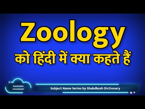 Zoology ko Hindi mein kya kahate Hain / Subject Name Series by Shabdkosh Dictionary
