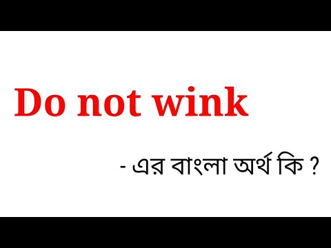 Do not wink meaning in bengali || Do not wink এর বাংলা অর্থ কি ?