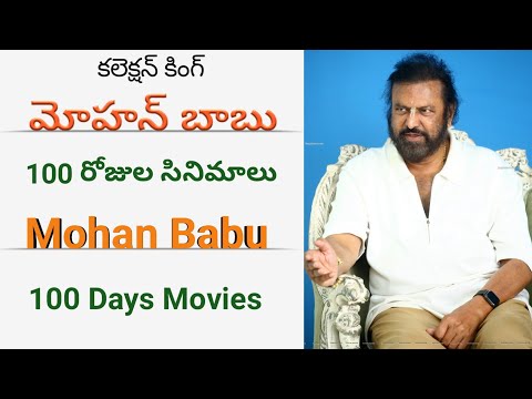 mohan babu 100 days movies list | mohan babu telugu movies | mohan babu hit movies list