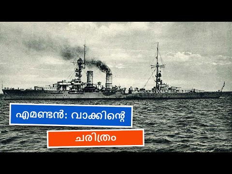 Emandan: Origin of the #malayalam Word & #cruiser Emden #gk