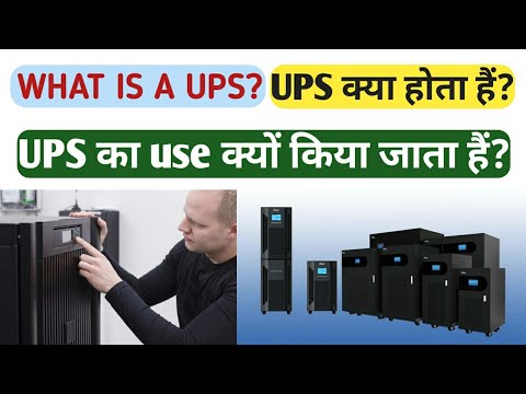 What is UPS in Hindi?? | Uninterruptible power Supply Uses explained | full form of ups in computers
