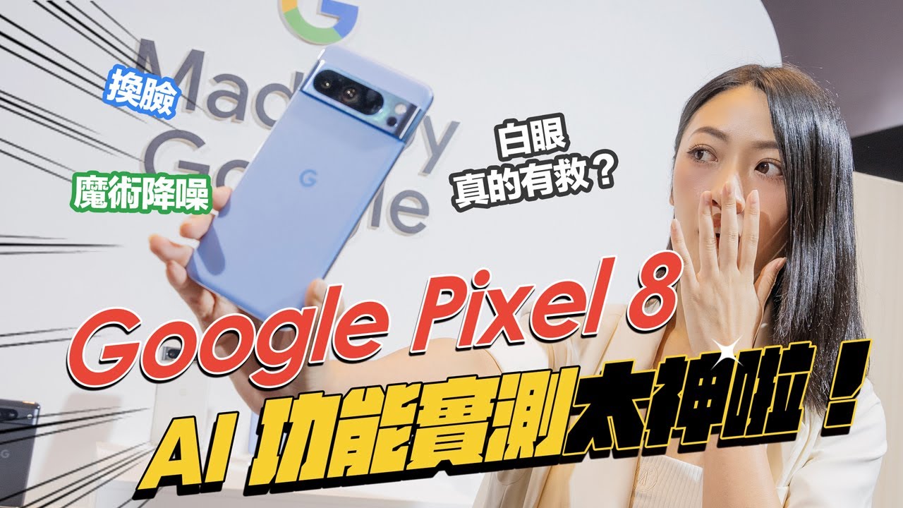 [討論] Pixel 8 pro目前現場試玩最有感的影片 - 看板MobileComm - PTT網頁版