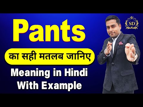 Pants का हिन्दी में मतलब || Pants ka matlab kya hota hai || Pants meaning in Hindi