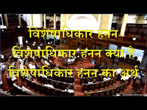 What Is Privilege Motion | विशेषाधिकार हनन क्या है | विशेषाधिकार हनन का अर्थ