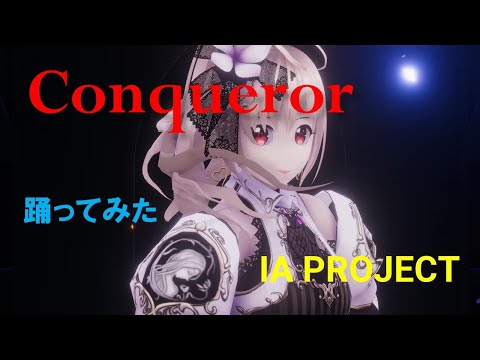バルーンさんの写真・動画 IA PROJECT 「Conqueror」 踊ってみた。 コンカラーとは「征服者」の意味で、イギリスでは特にノルマン・コンクエストによってイングランド王国を征し ...