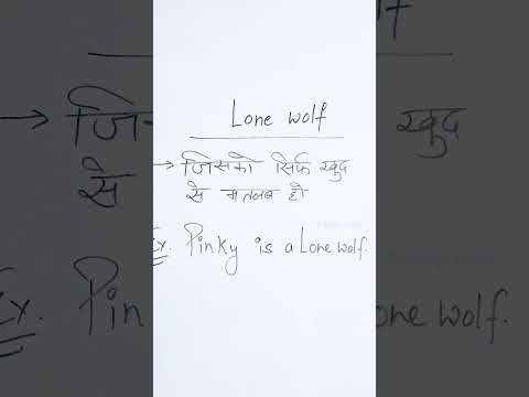 Lone Wolf meaning in Hindi | Lone Wolf Idioms and Phrases | #english #idioms #phrases #shorts