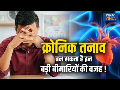 Chronic Stress बन सकता है इन बड़ी बीमारियों की वजह, जानिए इसे Manage करने का आसान तरीका | Health Tips
