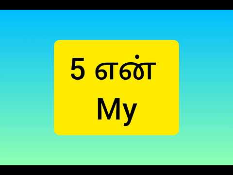 10 sight words in Tamil and English part 4| Tamil to English |High frequency words Tamil meaning