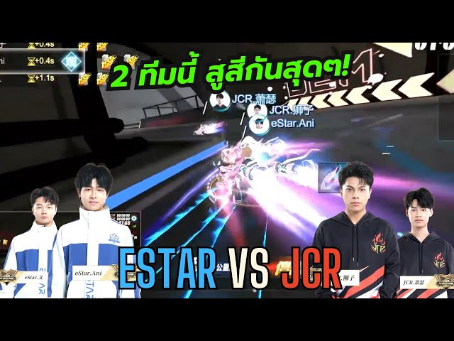 ไม่มีใครยอมใคร eStar vs JCR 2v2 สุดมันส์! - ส่องทัวร์จีน SPD | วิดีโอครีเอเตอร์ by OS