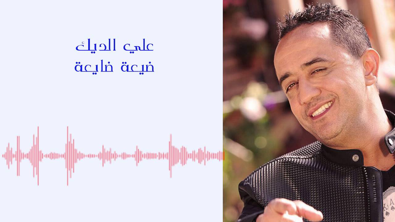 Ali Deek - De3a Day3a | علي الديك - أغنية ضيعة ضايعة